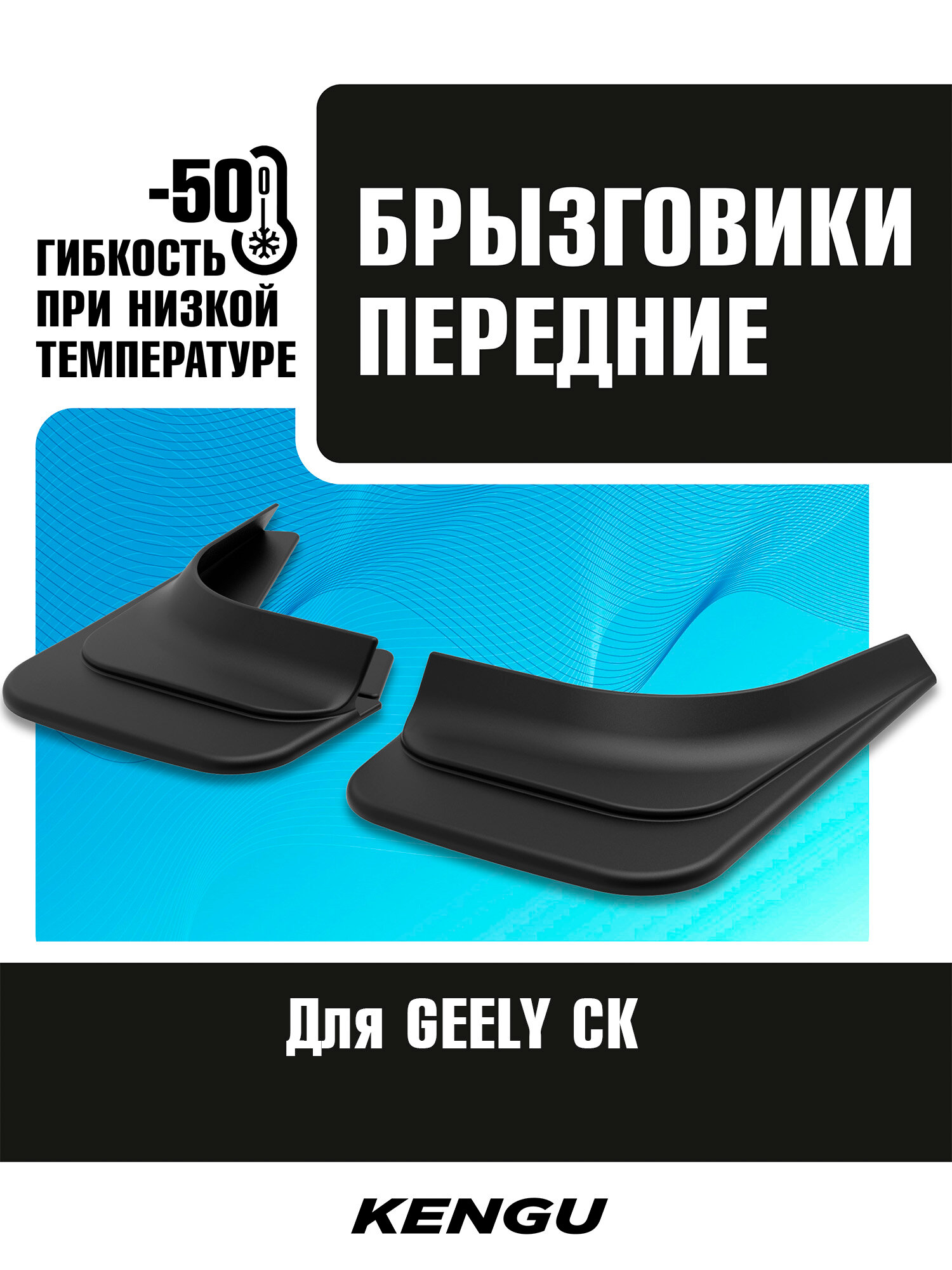 Брызговики передние универсальные для GEELY CK/OTAKA I (2005-2009) / Джили