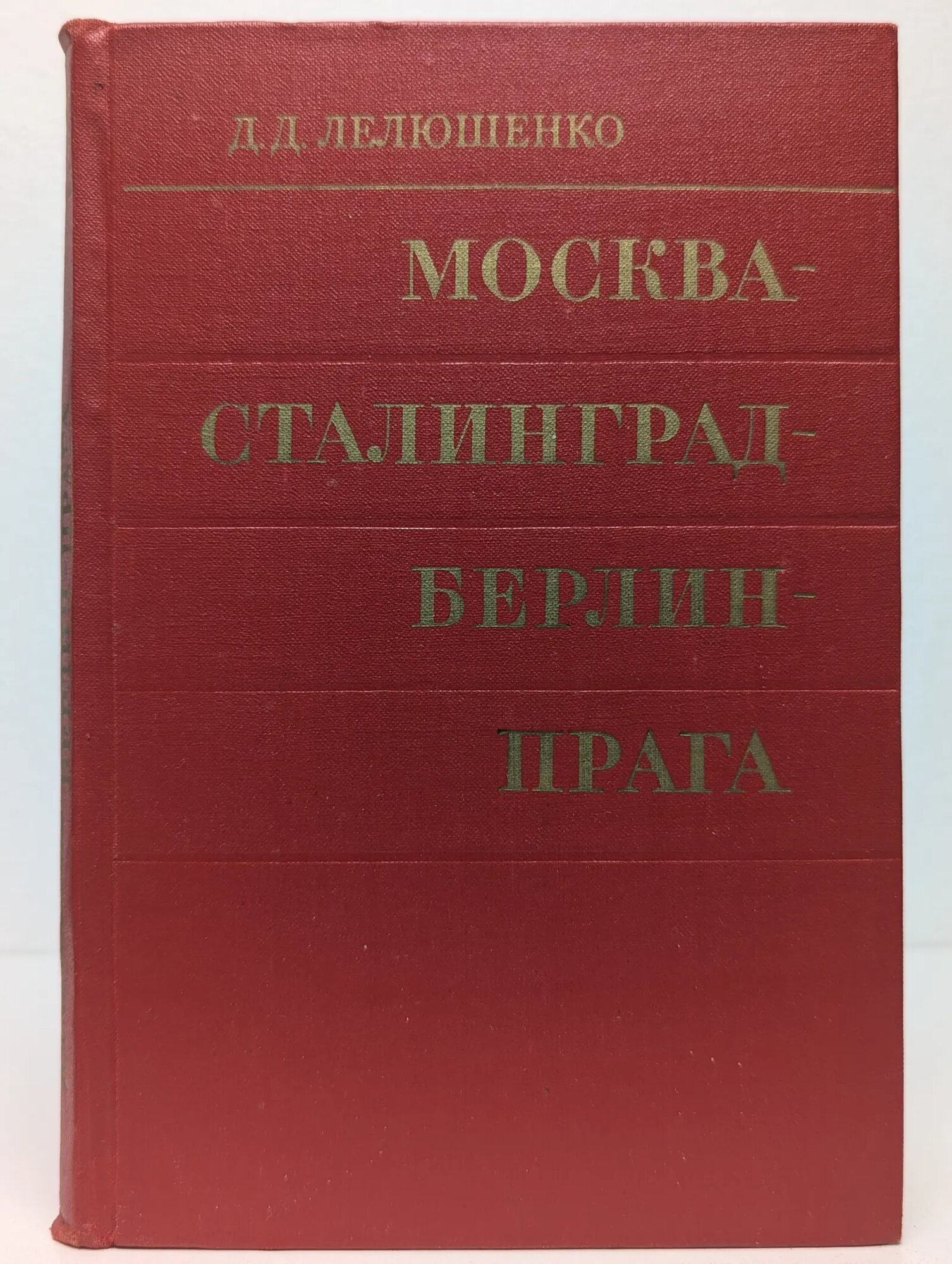 Москва-Сталинград-Берлин-Прага Лелюшенко Дмитрий Данилович 1974