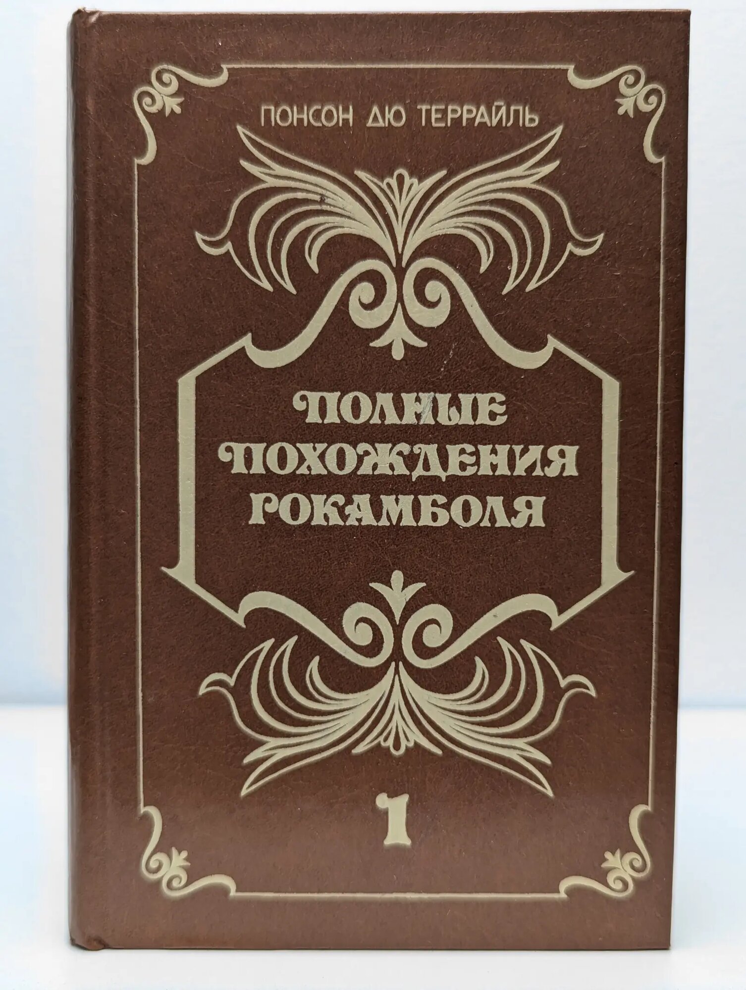 Полные похождения Рокамболя. Книга 1 Террайль Понсон дю 1991