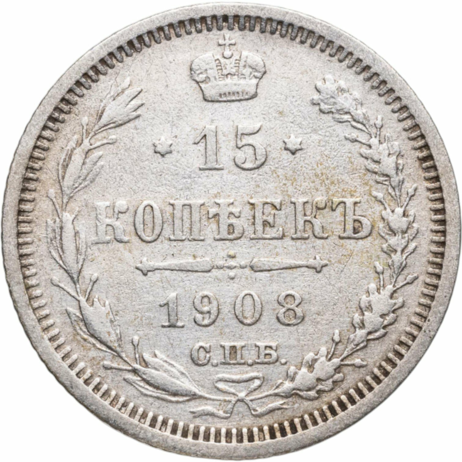15 копеек 1908 СПБ-ЭБ, Серебро 500, в сохранности VF