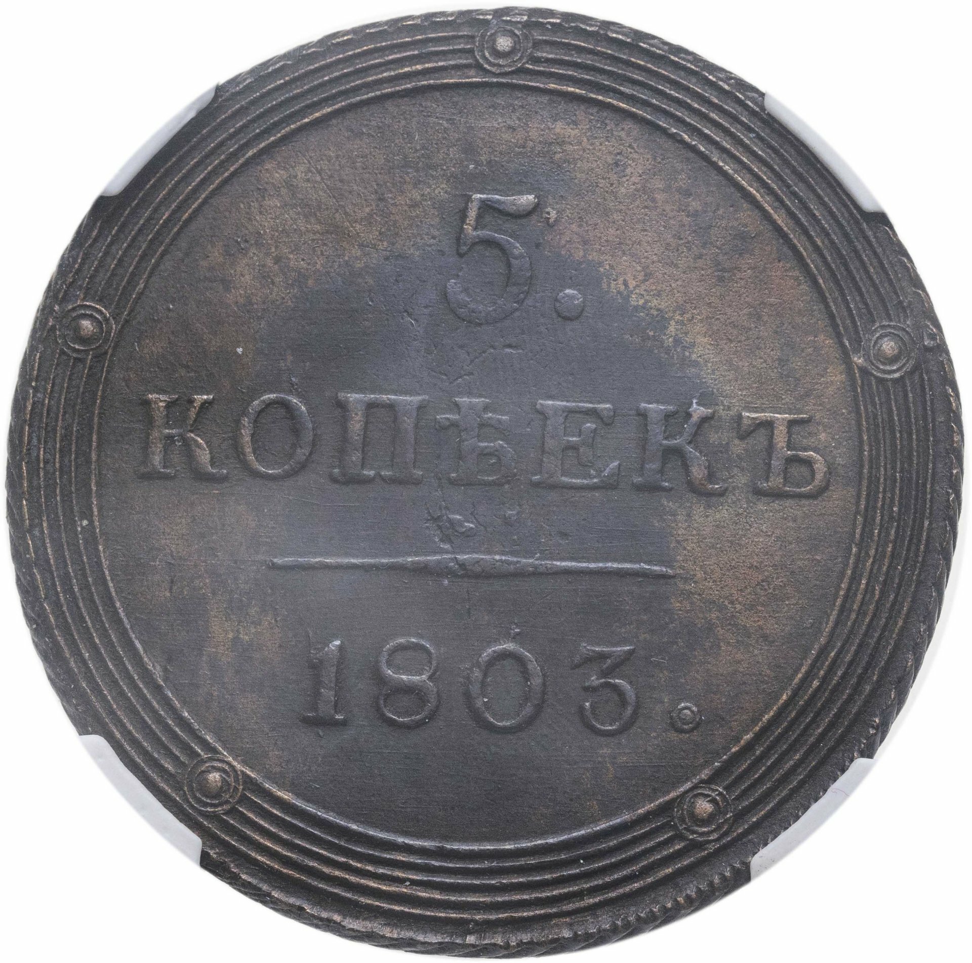 5 копеек 1803 КМ, Медь, в сохранности AU