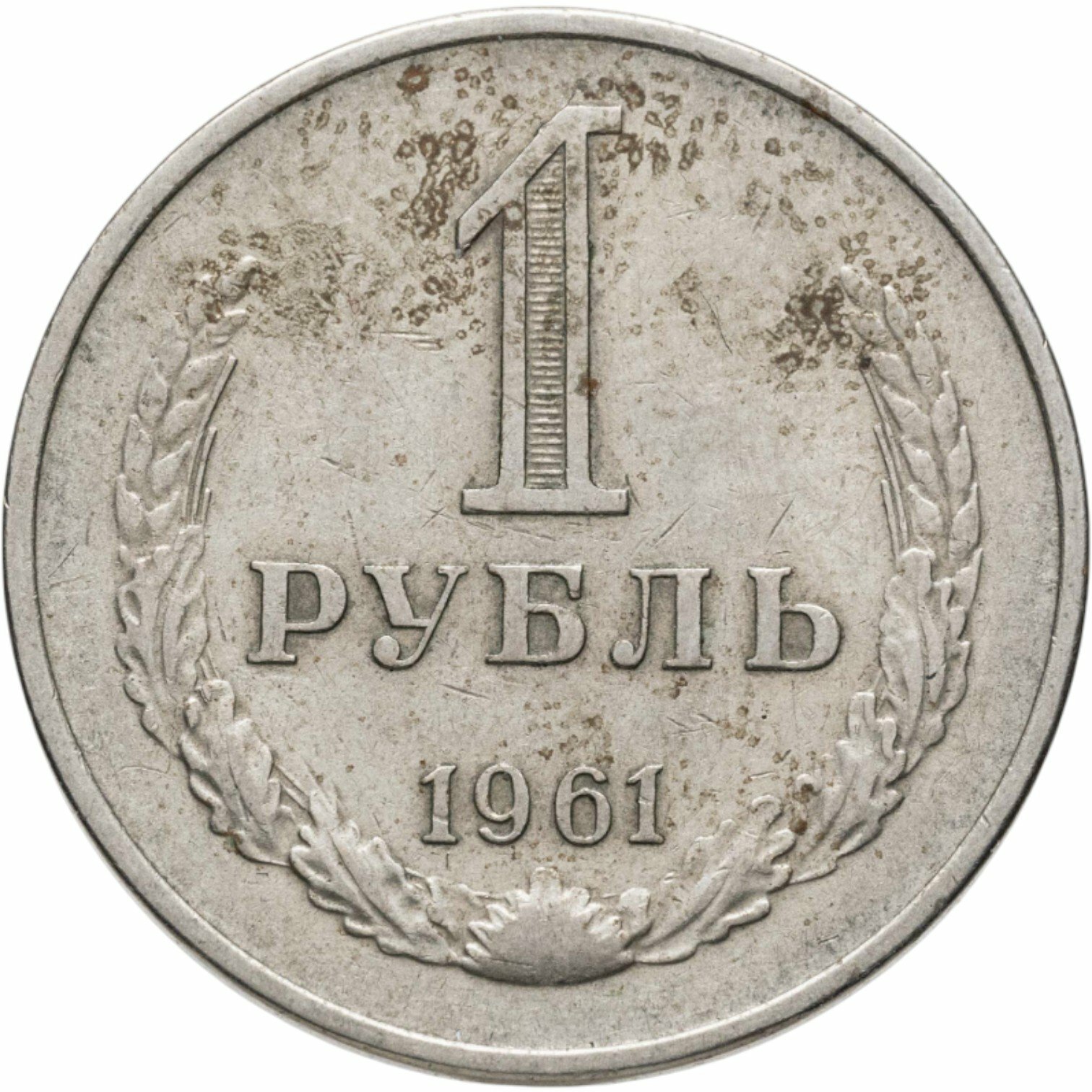 1 рубль 1961, Мельхиор медь-никель, в сохранности XF