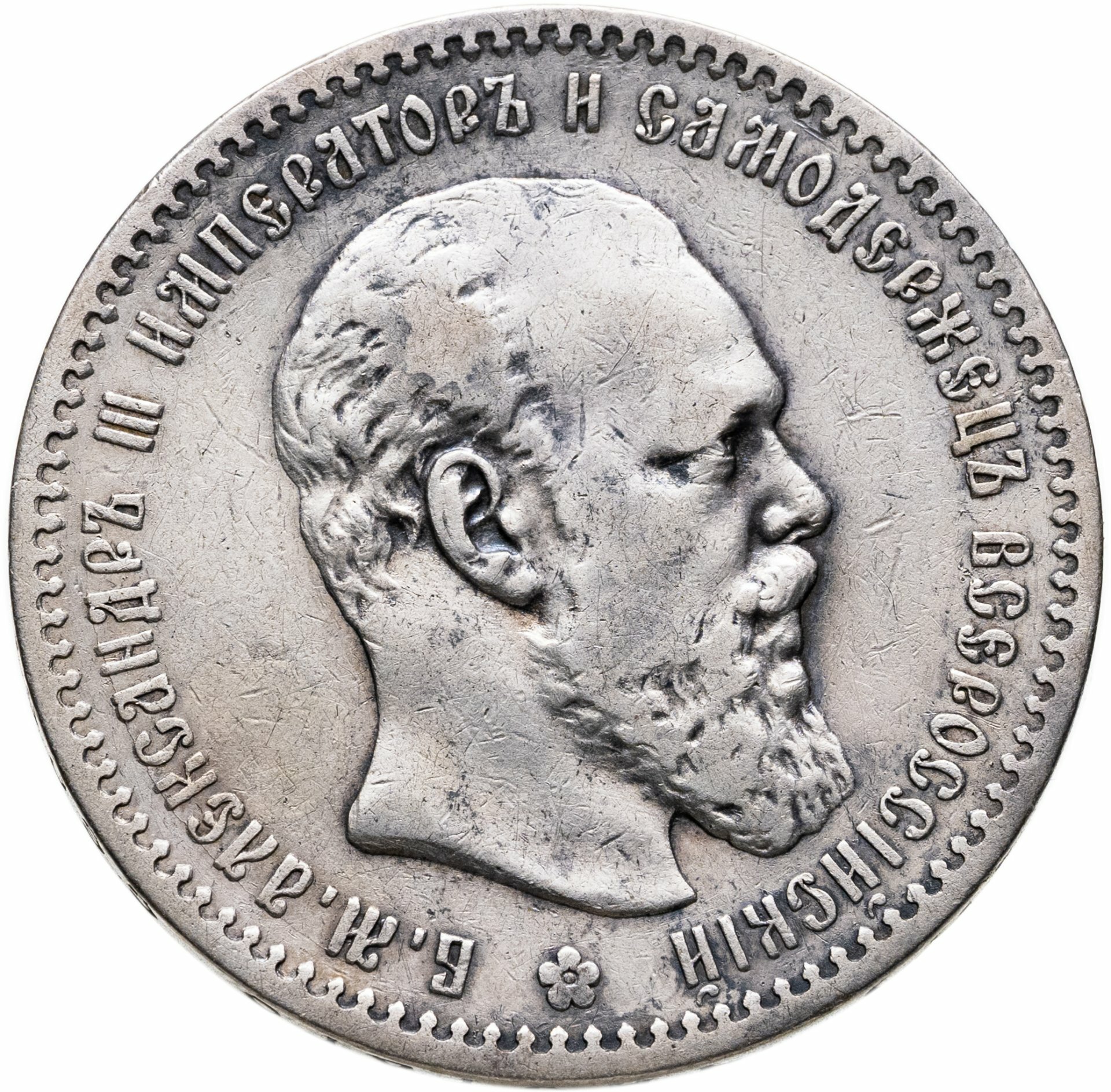 1 рубль 1891 АГ голова малая, Серебро 900, в сохранности VF