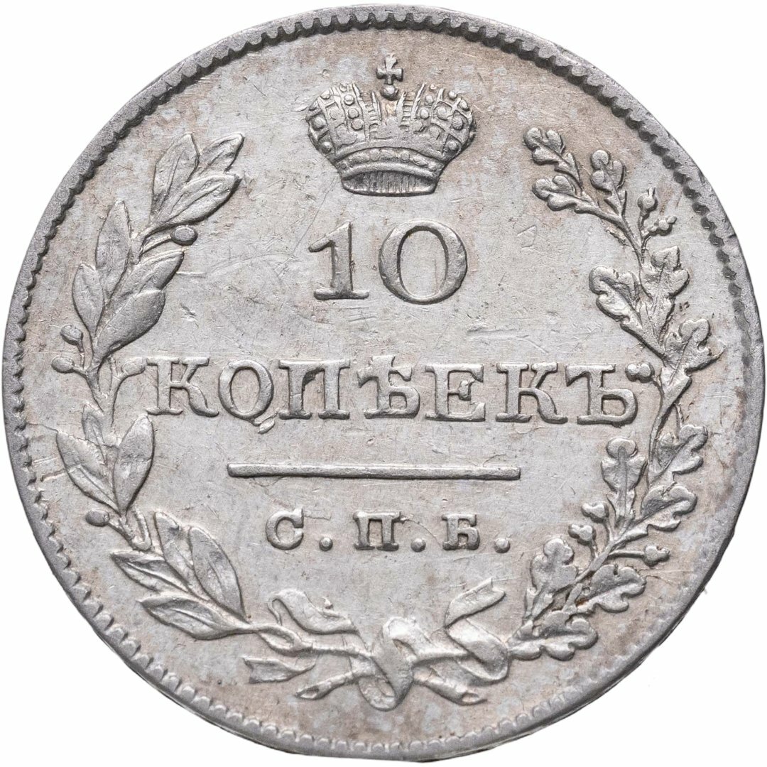 10 копеек 1827 СПБ-НГ, Серебро 868, в сохранности VF-XF