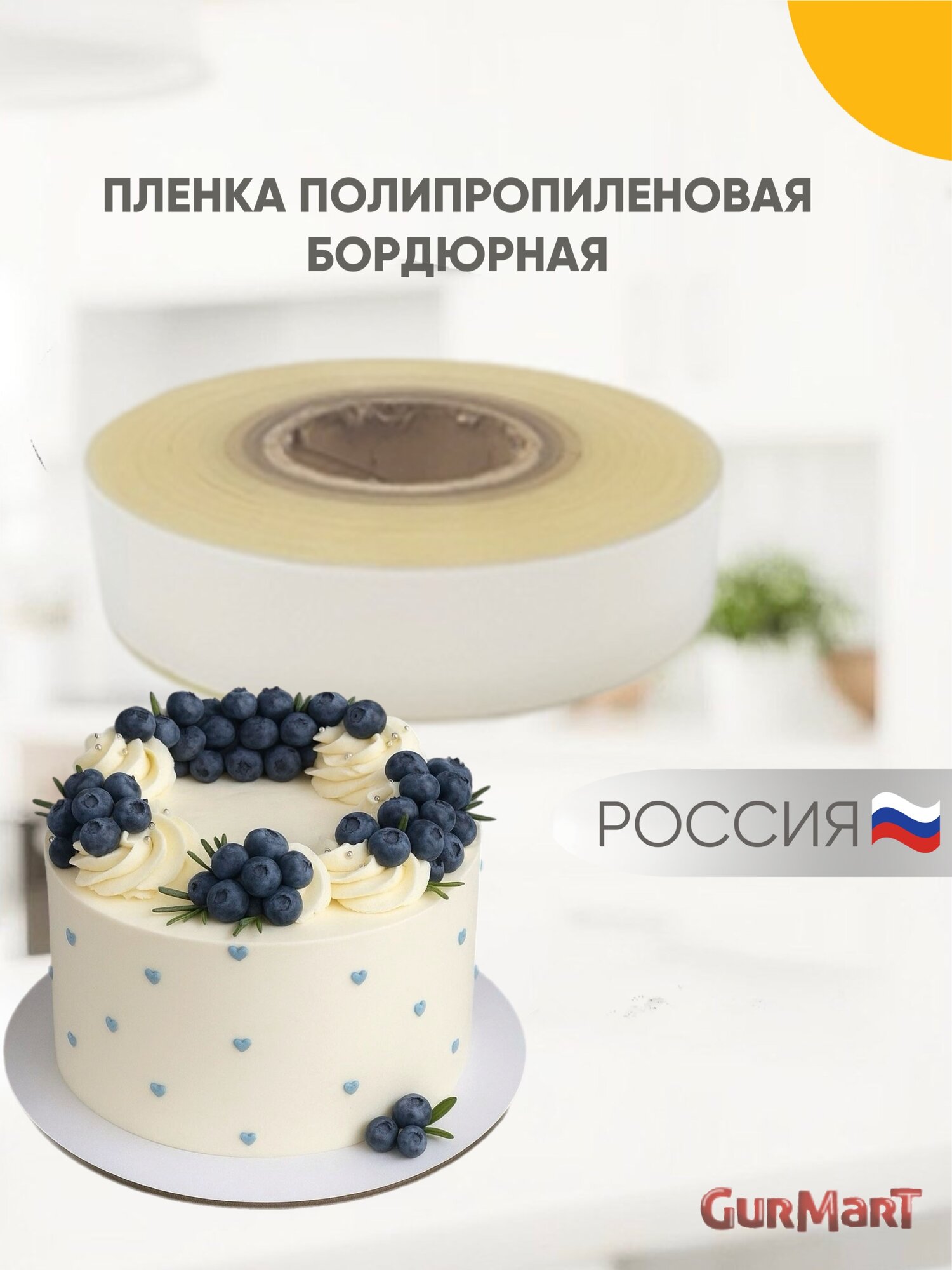 Бордюрная пленка-лента для тортов, шоколада плотность 40 мкм, высота 5см , длина 500 м