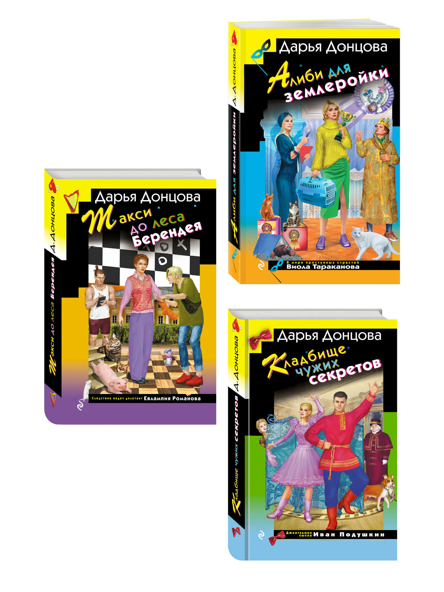 Донцова Д. А. Комплект их 3 книг (Кружок экстремального вязания, Такси до леса Берендея, Кладбище чужих секретов)