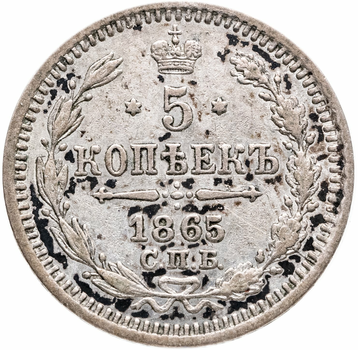 5 копеек 1865 СПБ-НФ, Серебро 750, в сохранности XF