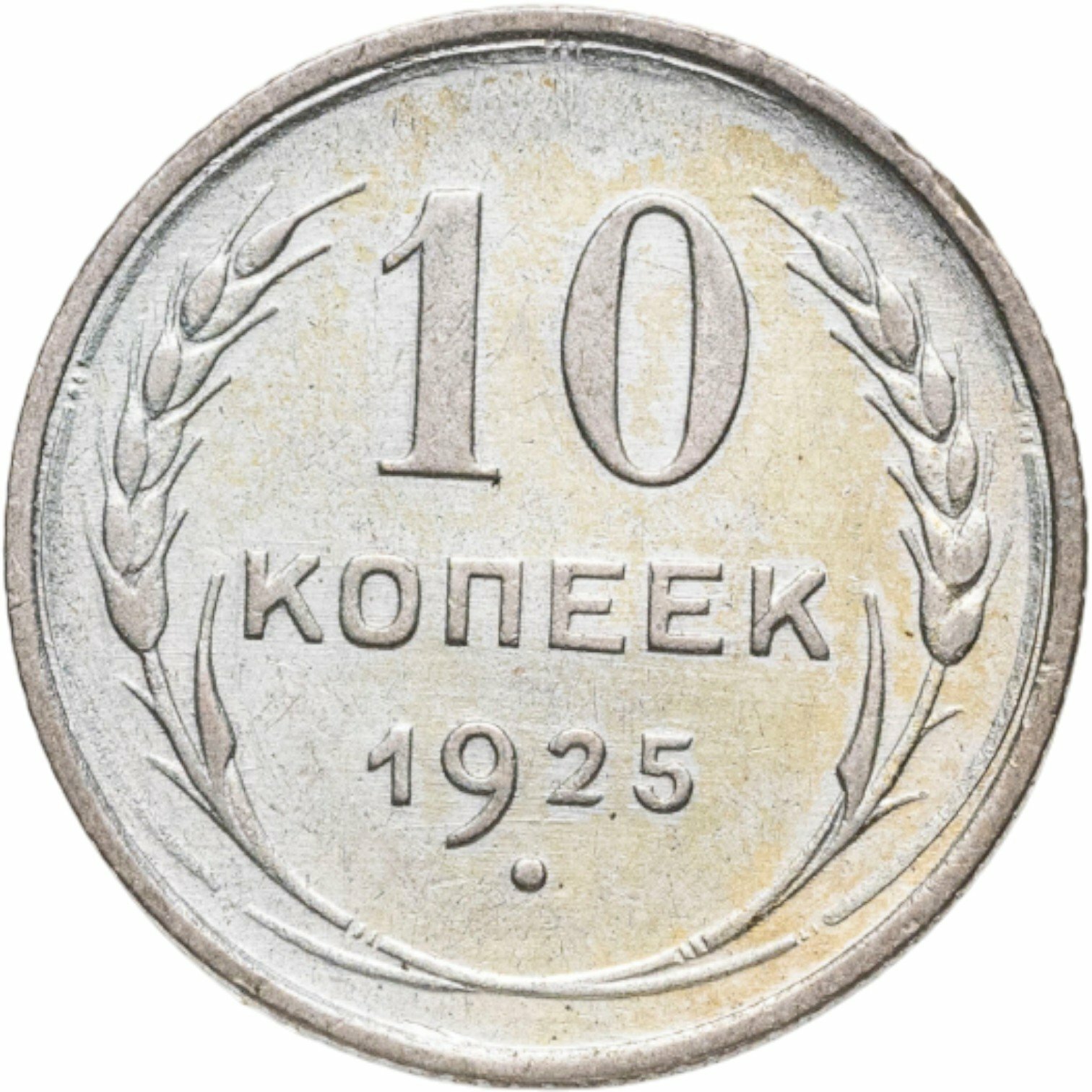 10 копеек 1925, Серебро 500, в сохранности XF