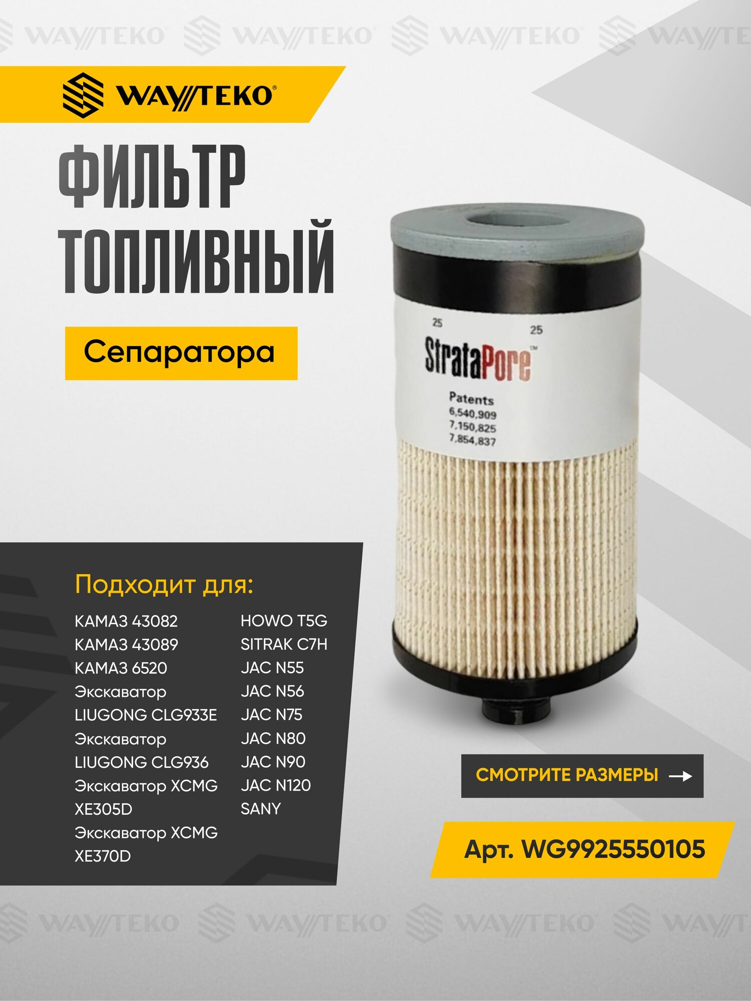 Фильтр топливный (сепаратора) HOWO T5G, SITRAK C7H, JAC, SANY, LIUGONG CLG933E / CLG936, XCMG XE305D / XE370D и КАМАЗ 43082 / 43089 / 6520 от HOWO Арт. WG9925550105