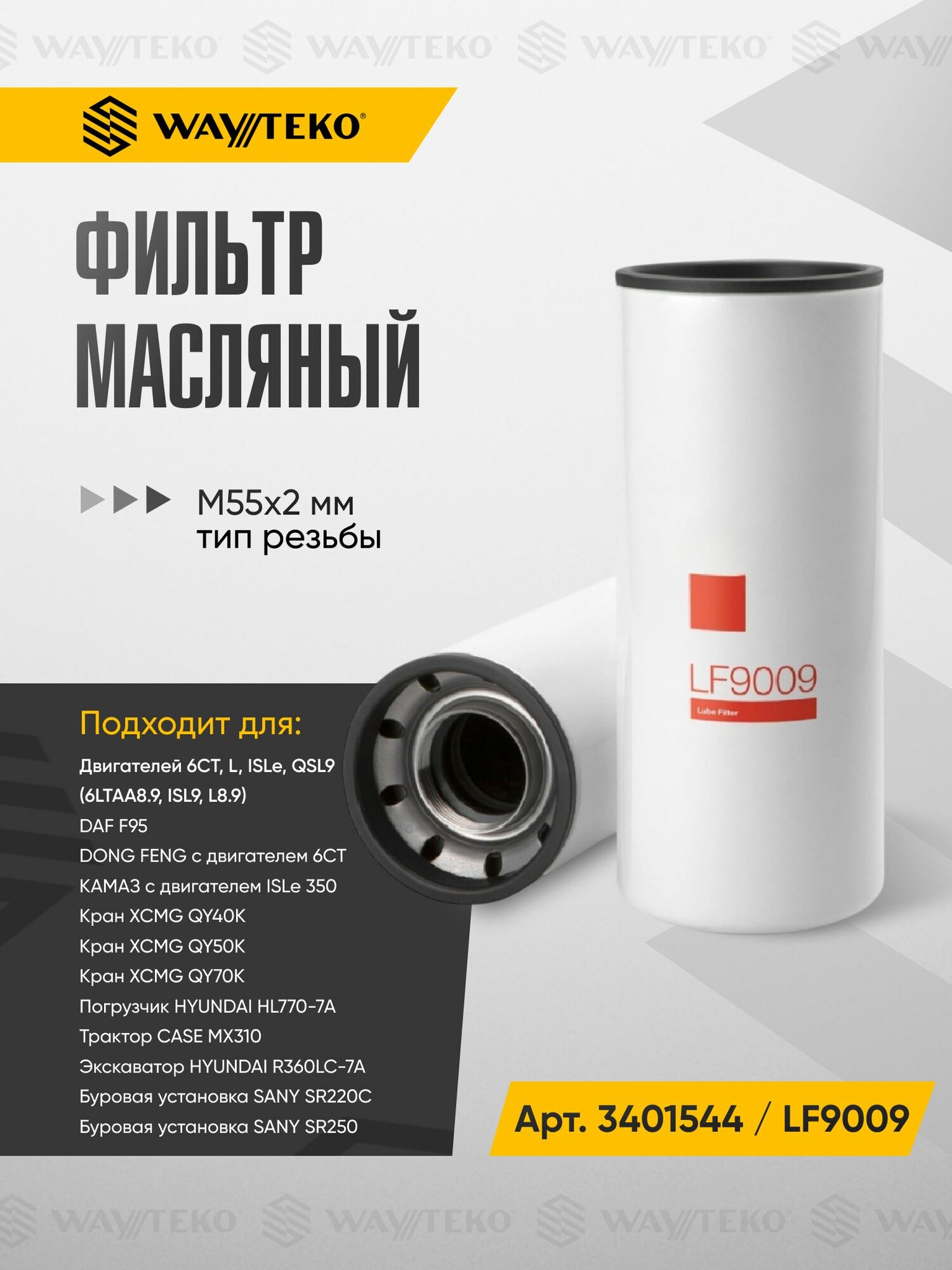 Фильтр масляный дв. QSL9 (6LTAA8.9, ISL9, L8.9) от DONG FENG Арт. 3401544/LF9009