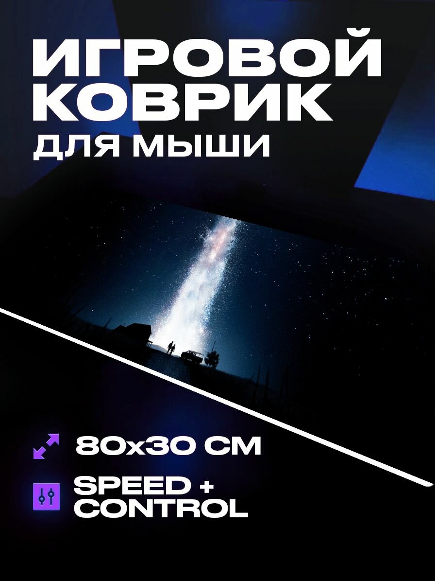 Коврик для мыши игровой Интерстеллар 80 на 30 аниме