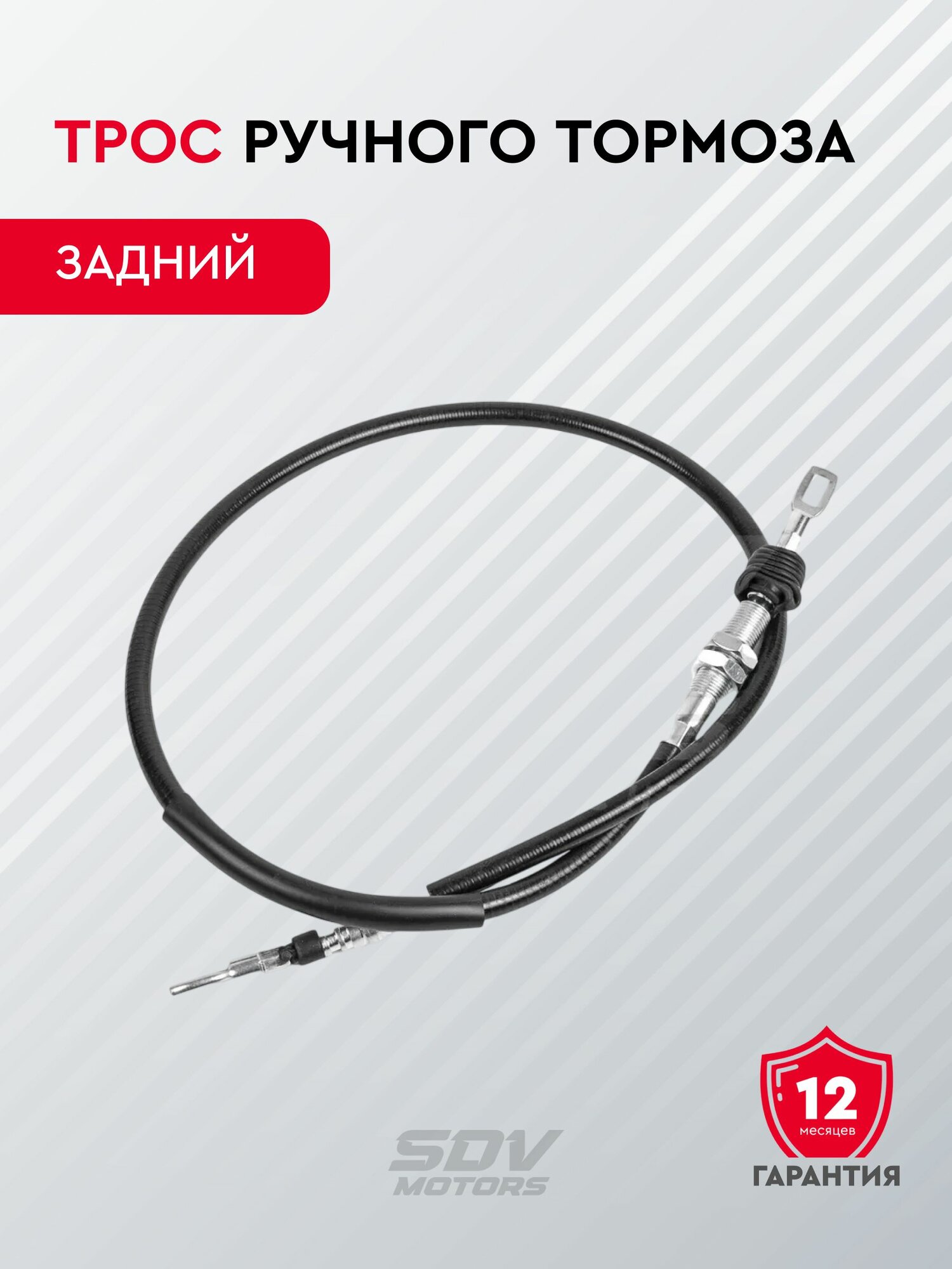 Трос ручного тормоза задний (совместим с а/м Газель Next 4.6т )