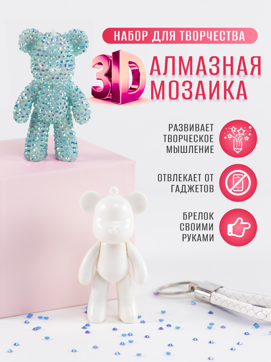 Алмазная мозаика Мишка брелок 3D набор, цвет голубой, D'Mari