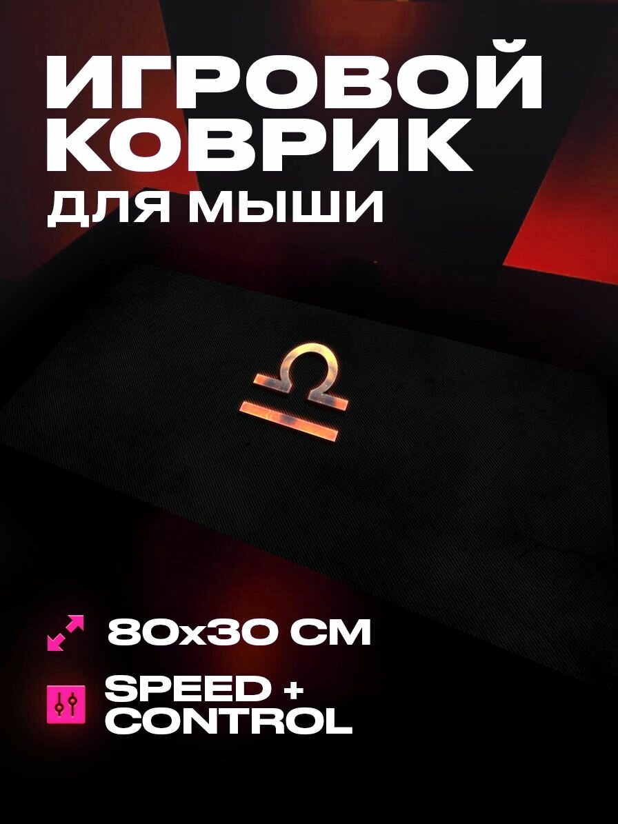 Коврик для мыши игровой Знаки зодиака 80x30 см ProSleeves