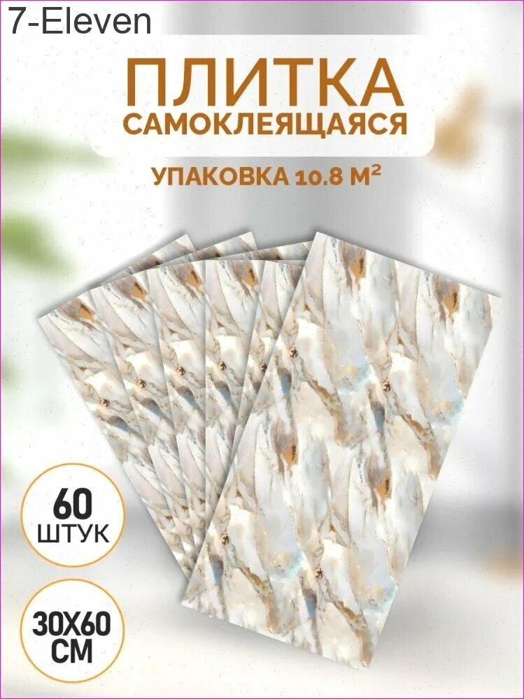 60х30 см плитка самоклеящаяся глянцевая ПВХ панели для стен декор для дома на кухню, в ванную, гостиную, коридор 60 шт.