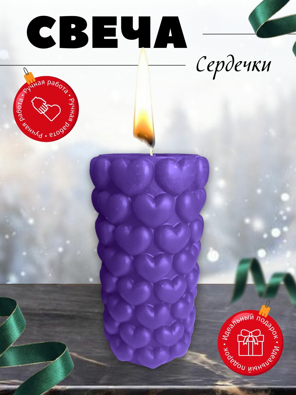 Свеча Сердечки