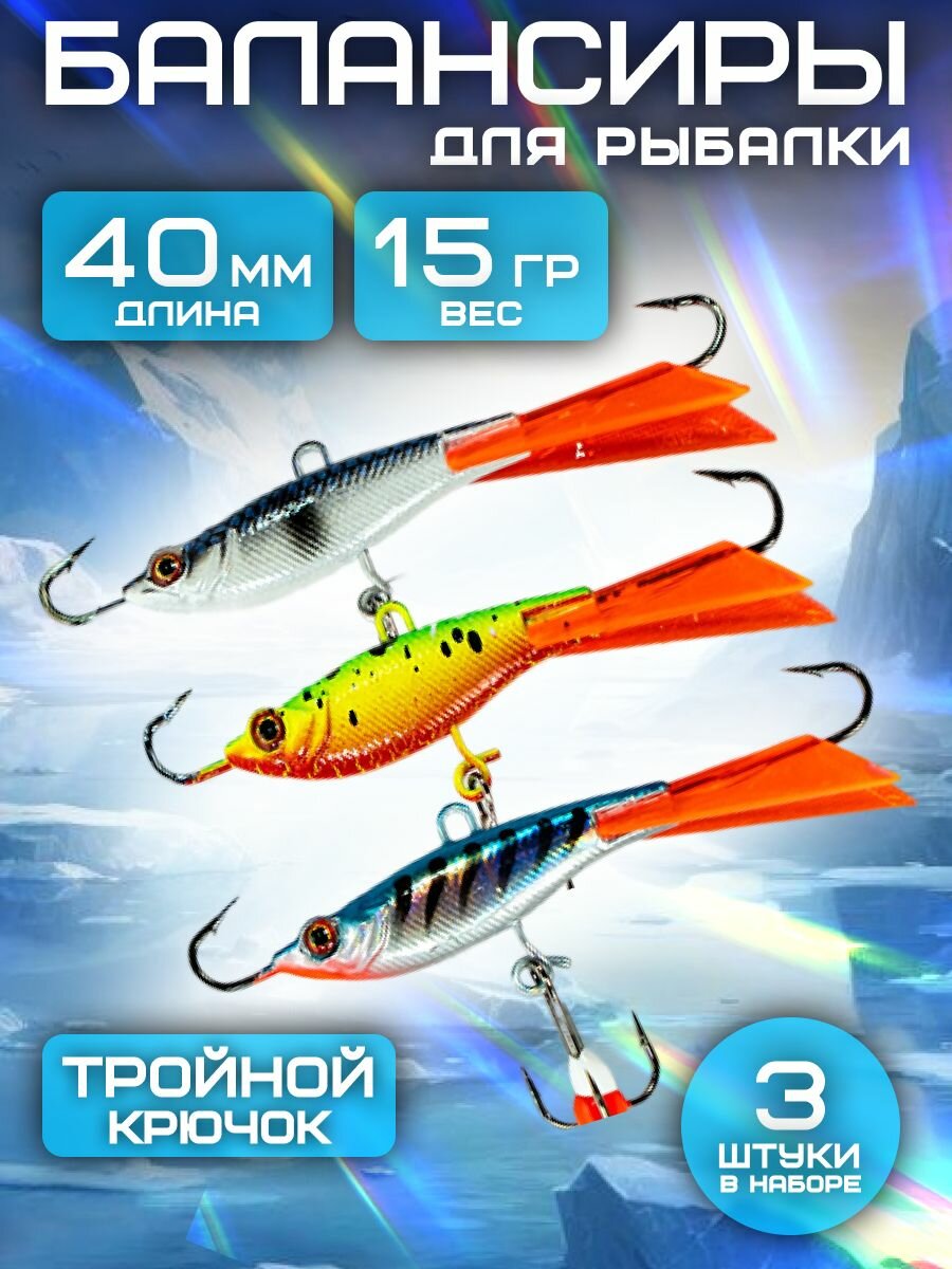Набор балансиров для зимней рыбалки 40 мм 15 гр. Цвет: 7А