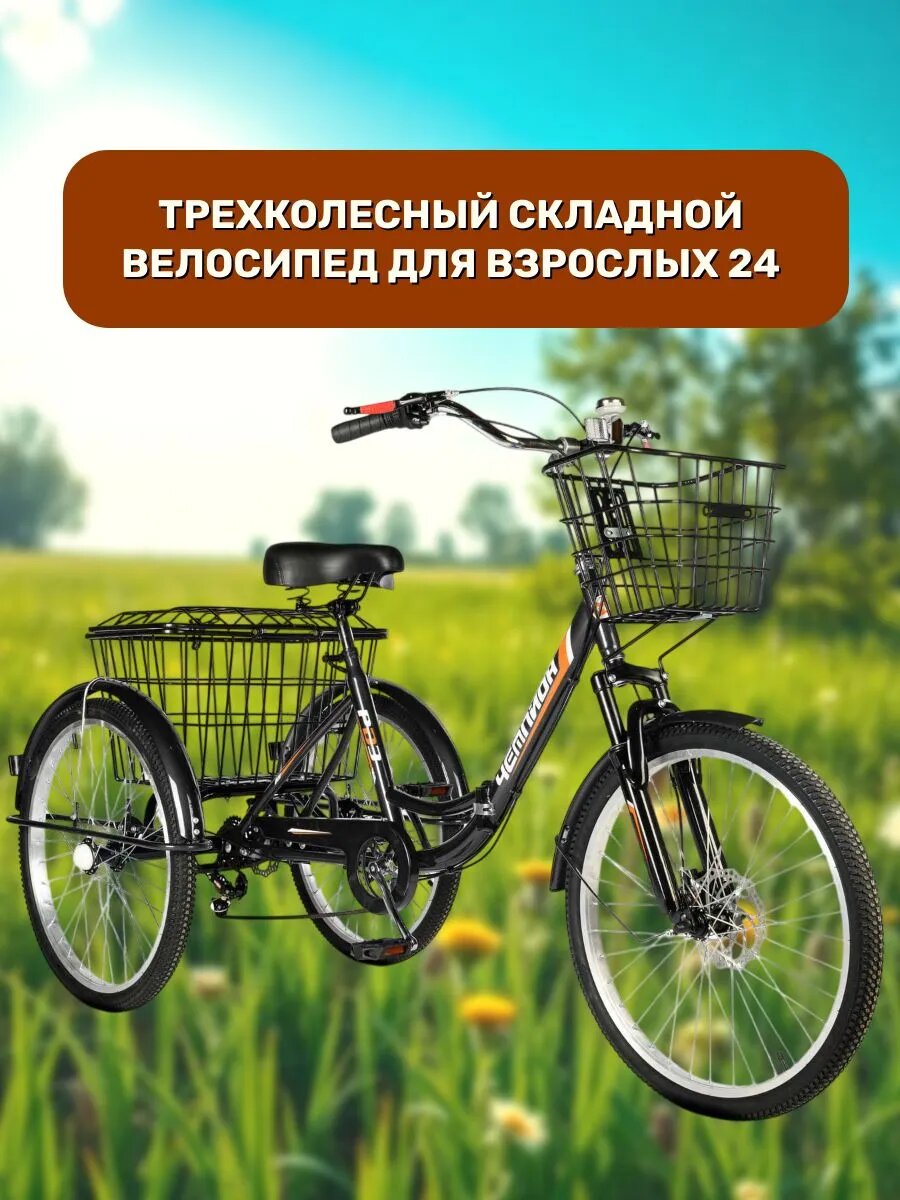 Трехколесный велосипед для взрослых РВЗ "Чемпион" (складной), 24", черный