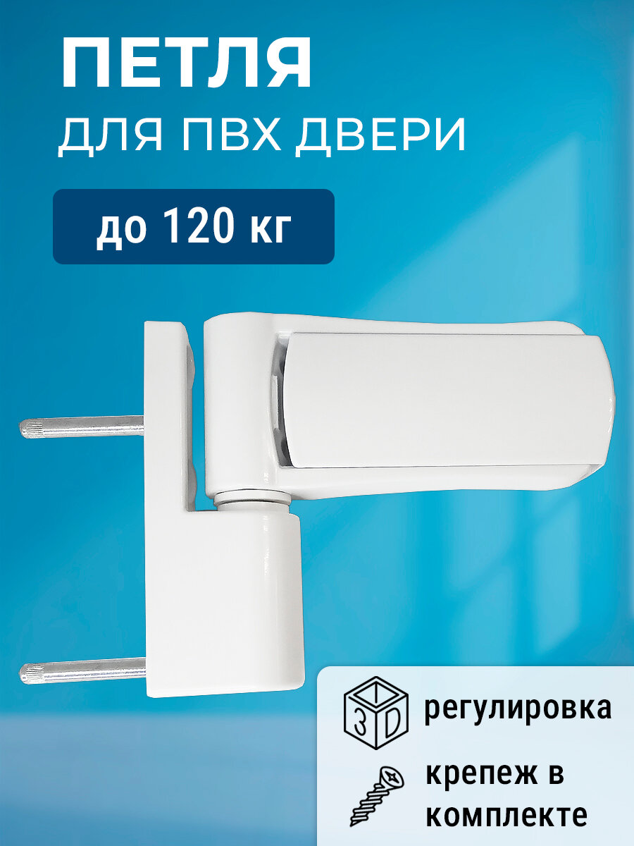 Петля дверная для дверей ПВХ весом до 120 кг, универсальная цвет белый