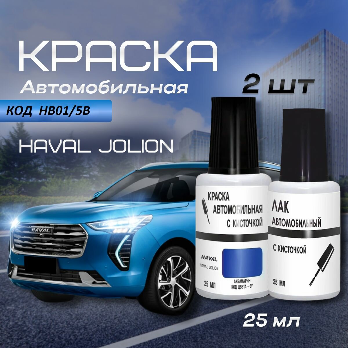Краска для сколов и царапин во флакончике с кисточкой для Haval Jolion, код цвета HB01,5B (Аквамарин, голубой) + лак / Ремкомплект Хавал