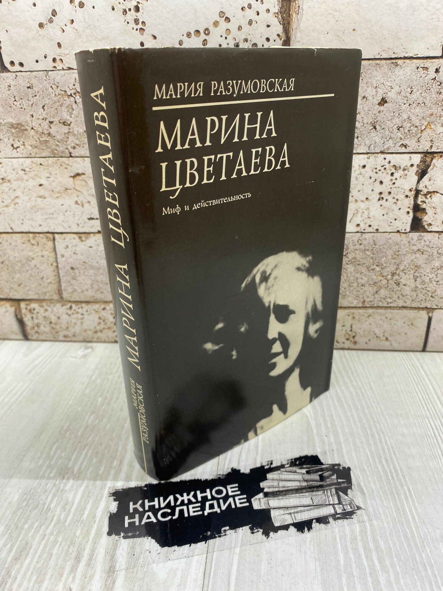 Разумовская М. Марина Цветаева. Миф и действительность Радуга 1994г