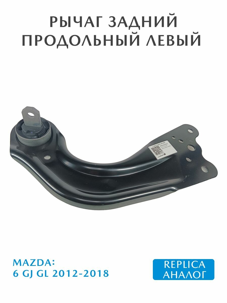 Рычаг задний продольный левый Mazda 6 GJ GL 2012 - 2018
