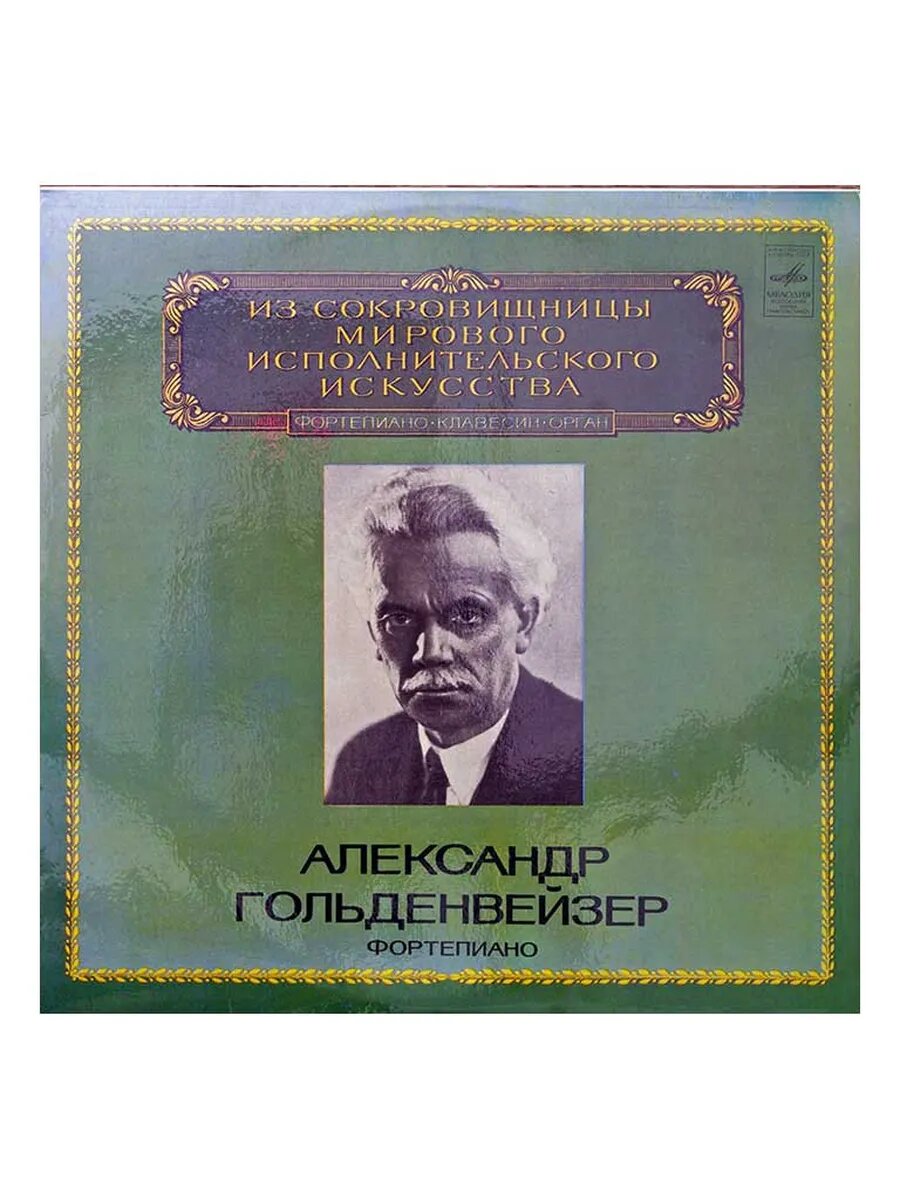 Винтажная виниловая пластинка александр гольденвейзер.