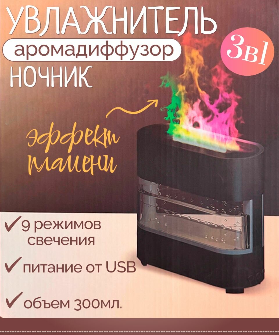 Увлажнитель воздуха, объем 300мл. / Аромадиффузор с эффектом пламени 153-41, цвет черный