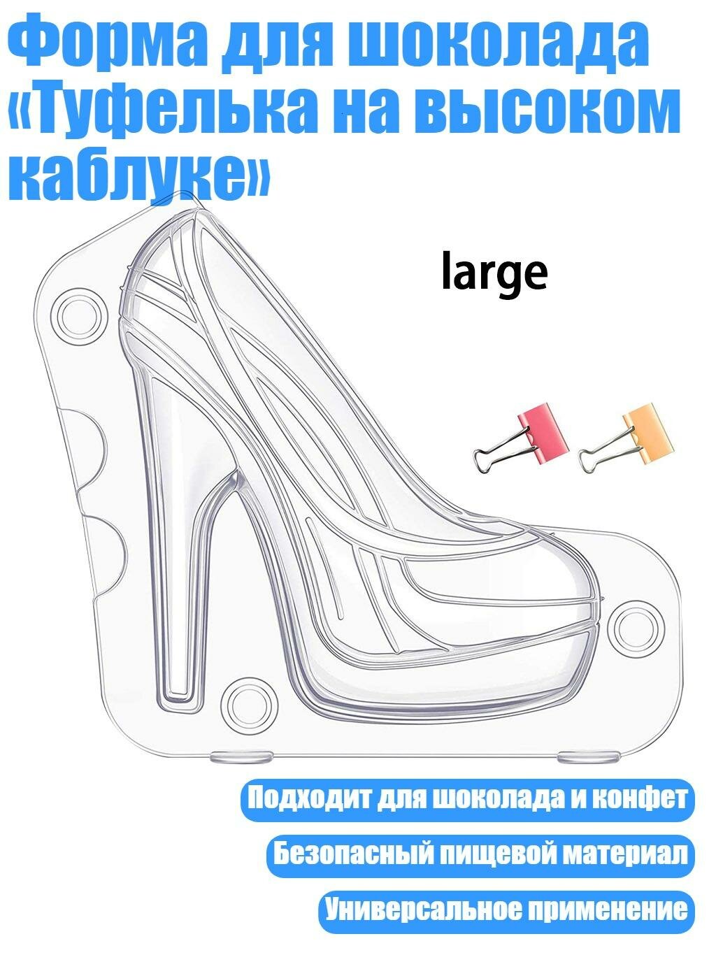 Форма для шоколада «Туфелька на высоком каблуке», 19*15cm