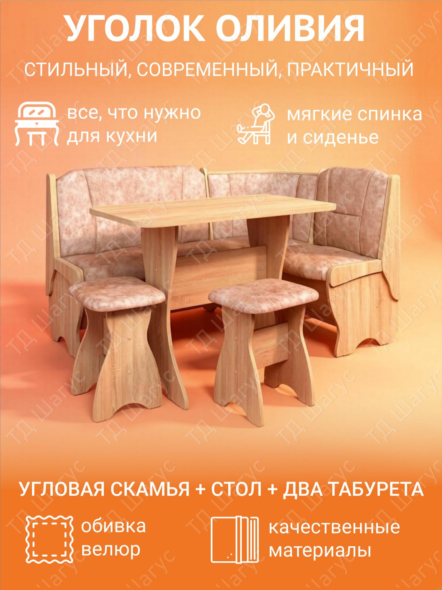 Кухонный уголок Оливия ЛДСП дуб сонома, велюр латте, диван на кухню, кухонный набор, 1480х1080х880