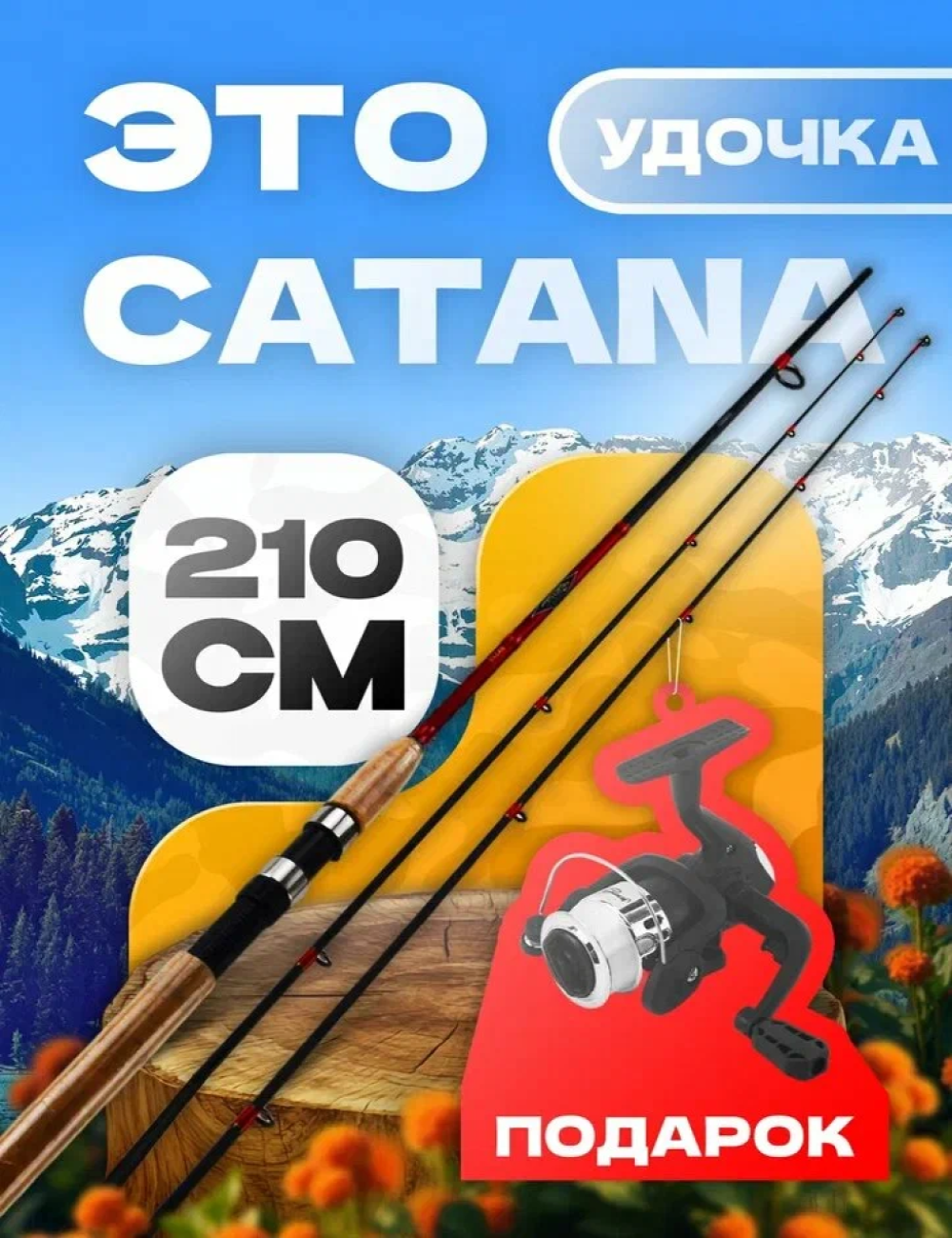 Спиннинг для рыбалки CATANA 210 см + катушка, тест 10-30 г, 3-12