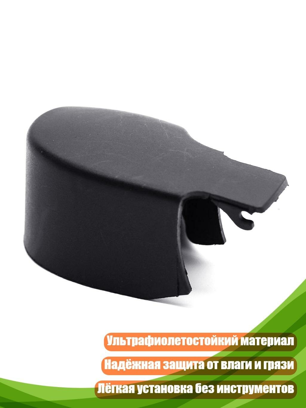 Колпачок гайки заднего стеклоочистителя