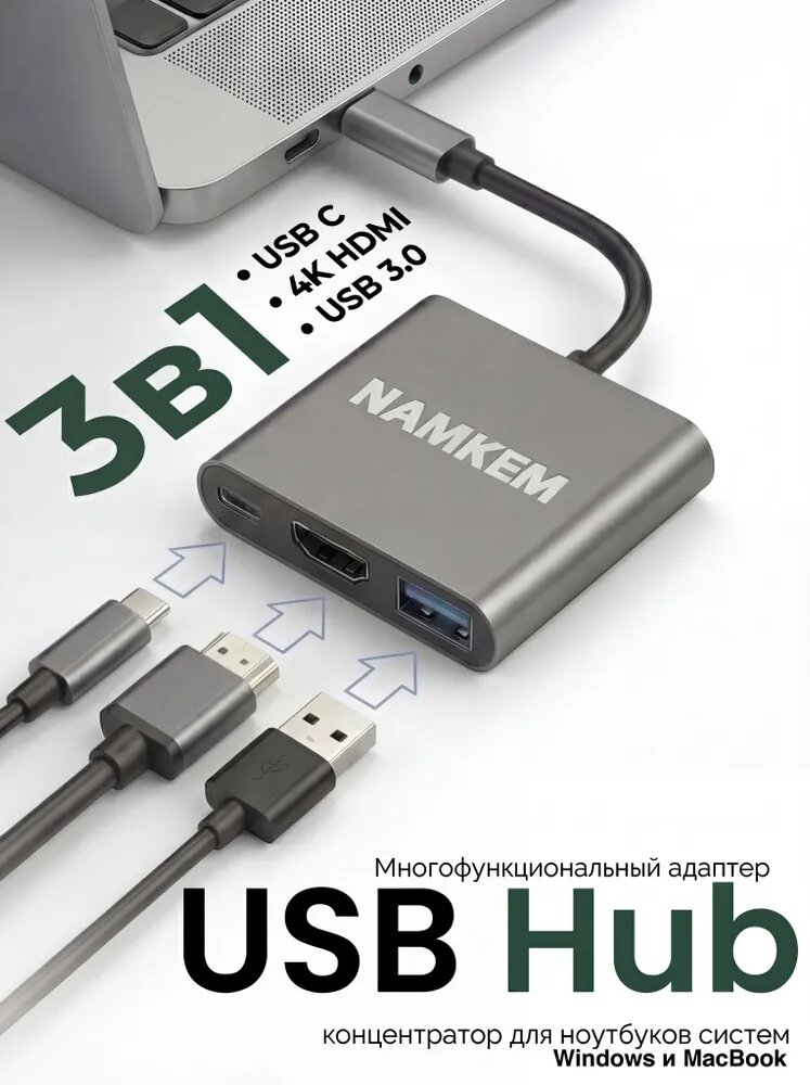 USB Хаб 3 в 1: Переходник разветвитель Type-C на HDMI 4K, USB 3.0, Type-C PD, usb hub/usb концентратор для macbook, док станция алюминиевый (NAMKEM)