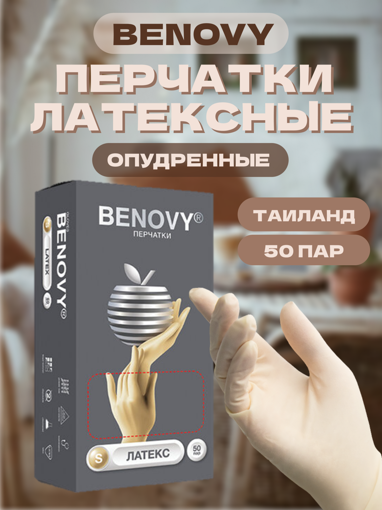 Перчатки одноразовые латексные опудренные Бинови , размер M, 50 пар