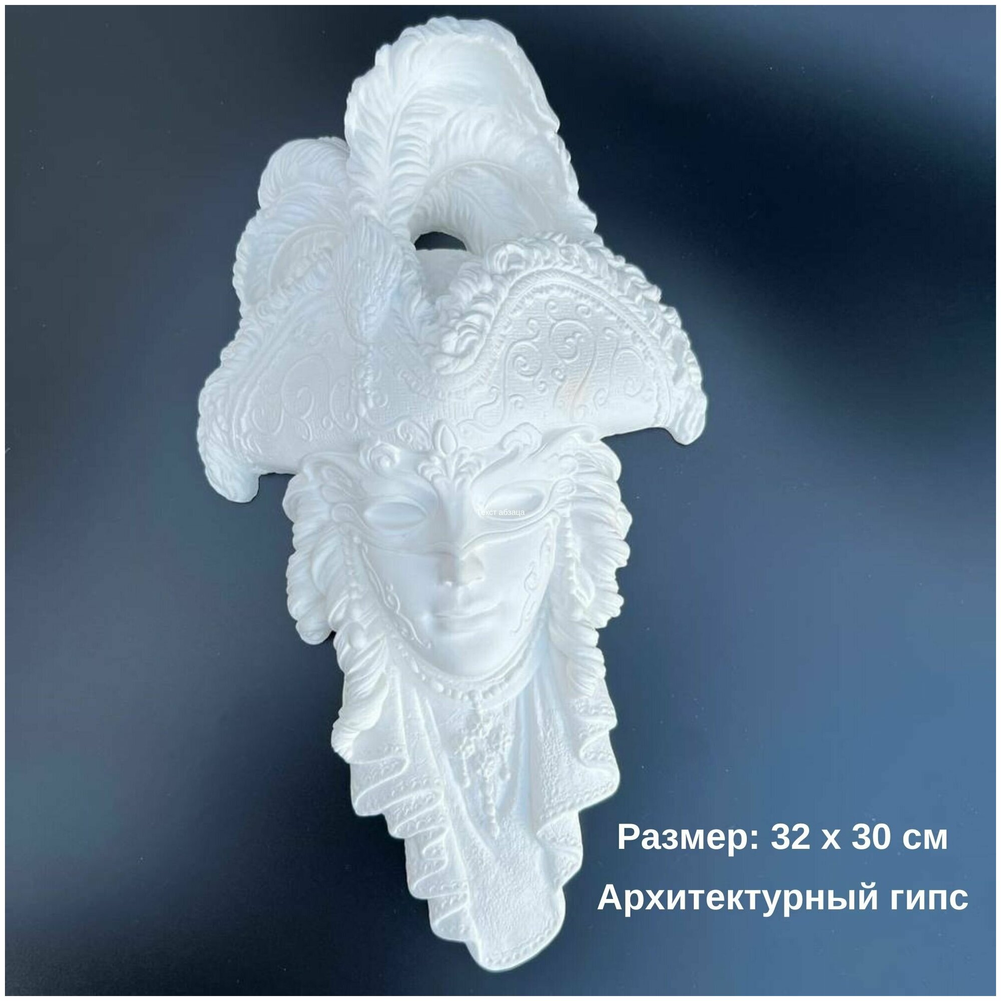 Декорация на стену панно Маска Венецианская "Джулия" под роспись