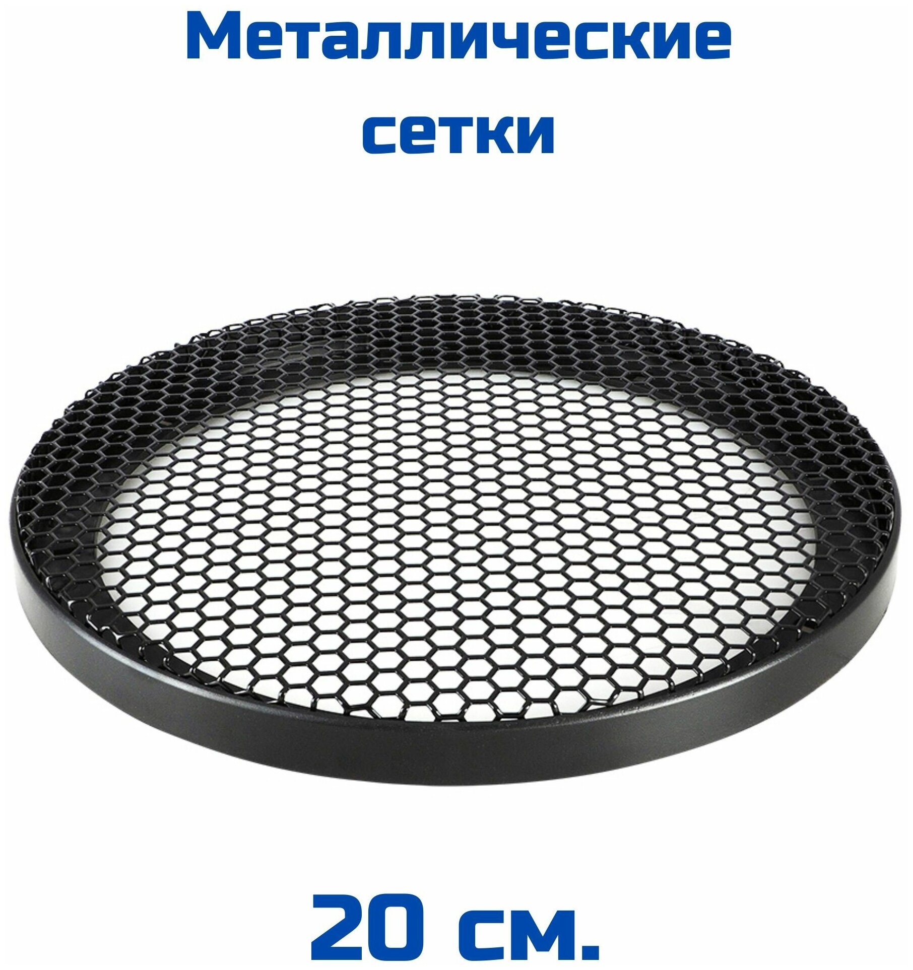 Защитные сетки для динамиков 20 см.(грили для динамиков)