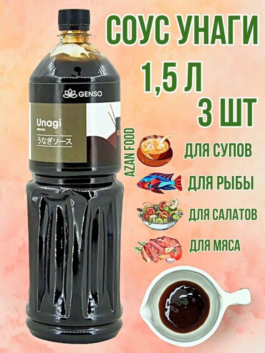 Соус Унаги для суши и роллов 1.5 л 3 шт