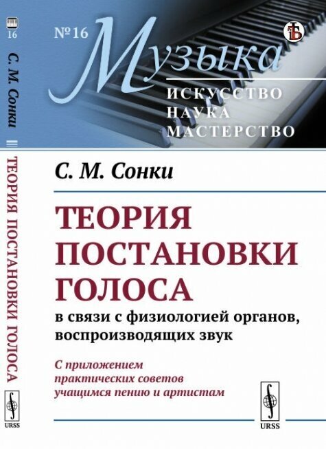 Теория постановки голоса в связи с физиологией органов, воспроизводящих звук: C приложением практических советов учащимся пению и артистам.
