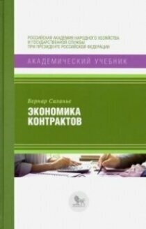 Экономика контрактов. Вводный курс