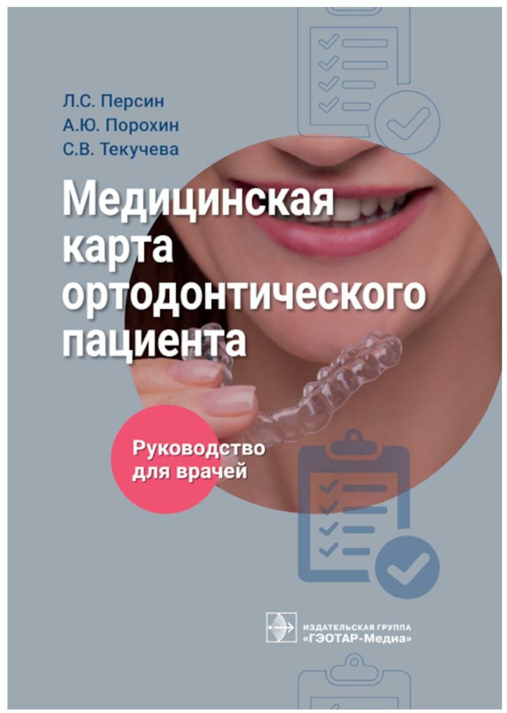 Медицинская карта ортодонтического пациент: руководство для врачей. Персин Л. С, Порохин А. Ю, Текучева С. В. гэотар-медиа