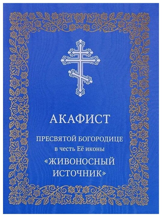Акафист Пресвятой Богородице в честь иконы Ее Живоносный источник
