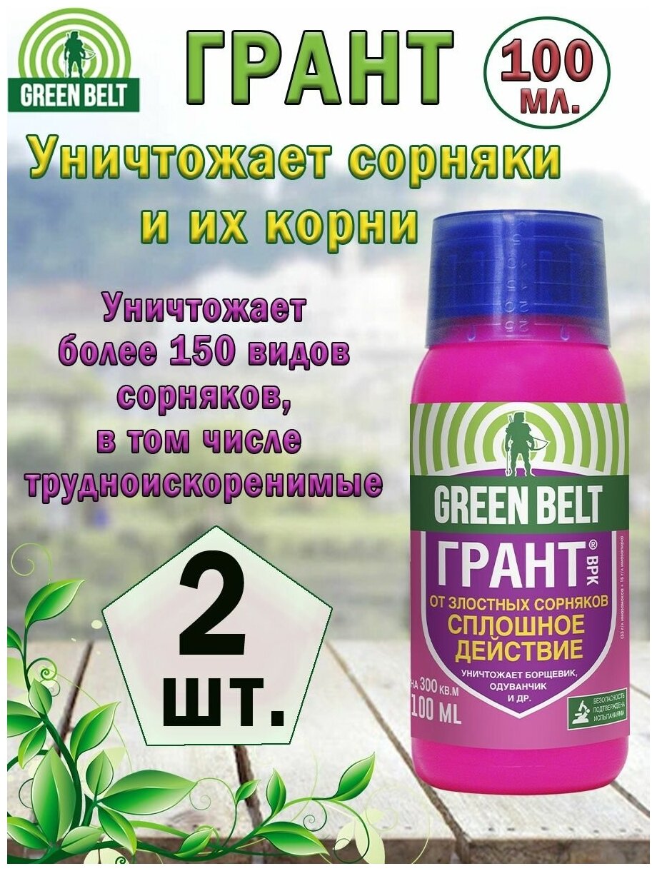 Средство от сорняков сплошного действия Green Belt "Грант", флакон, 100 мл