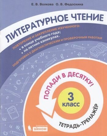 ПопадиВДесятку! Волкова Е. В, Федоскина О. В. Литературное чтение 3 класс Тетрадь-тренажер, (бином, Лабо