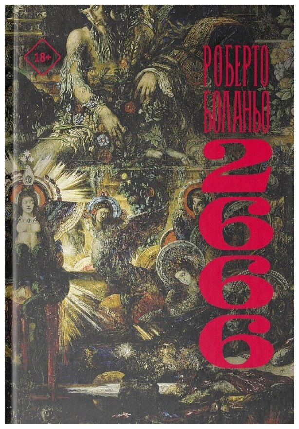 Боланьо Роберто. 2666. Художественная литература