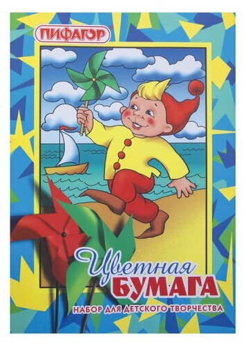 Цветная бумага А4 газетная, 16 листов 8 цветов, на скобе, пифагор, 200х283 мм, "Гномик на море", 121007