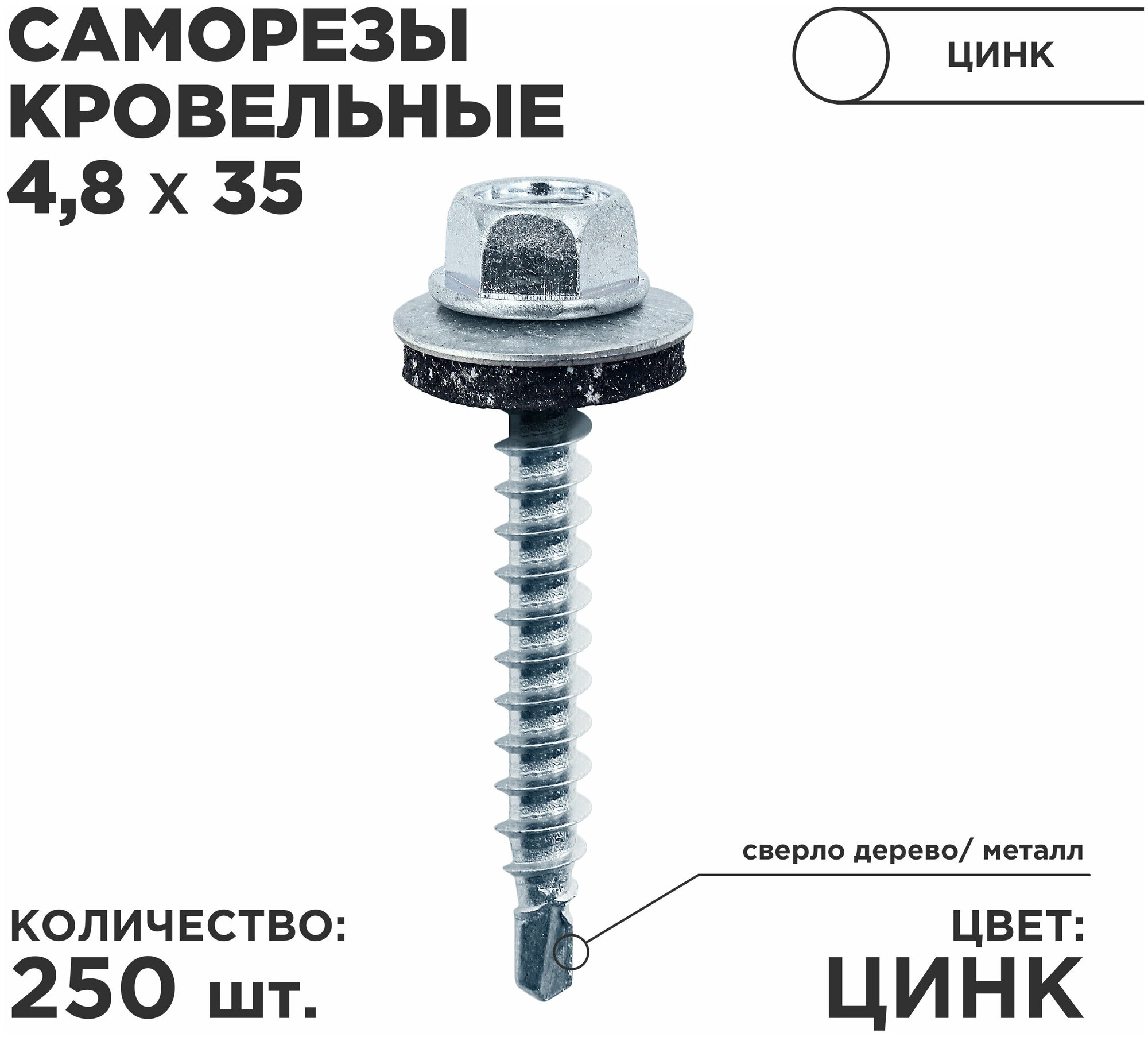 Саморез кровельный Daxmer 4.8 x 35 мм 250 шт. Zn (цинк)