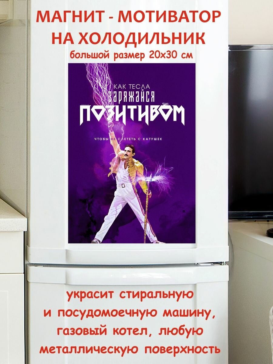 Прикольный подарок, заряжайся позитивом мотивация магнит гибкий на холодильник 20 на 30 см