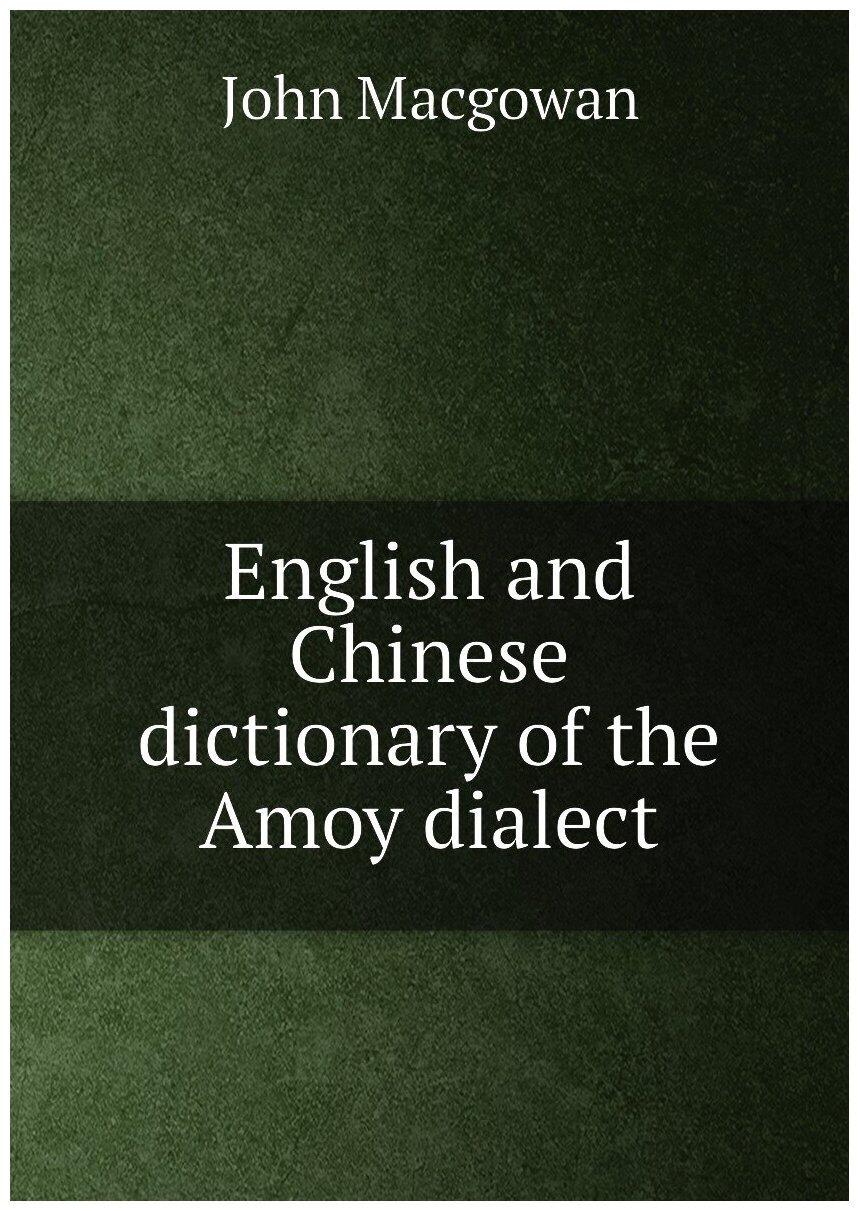 English and Chinese dictionary of the Amoy dialect