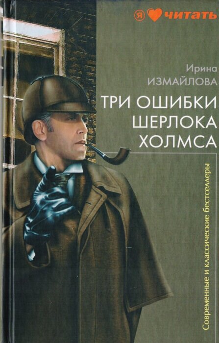 Три ошибки Шерлока Холмса