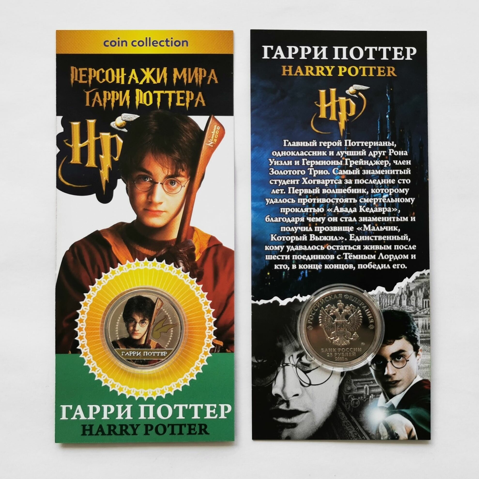Монета 25 рублей Гарри Поттер Персонажи мира Harry Potter Россия